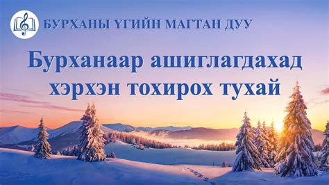 Бурханы үгийн магтан дуу “Бурханаар ашиглагдахад хэрхэн тохирох тухай