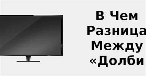 В чем разница между «долби диджитал» и «долби атмос» 📺
