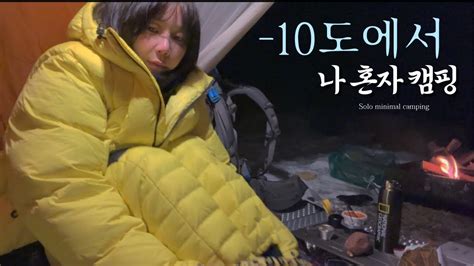 영하10도 전기 없이 나 혼자 캠핑 백패킹 솔캠 동계캠핑 Youtube
