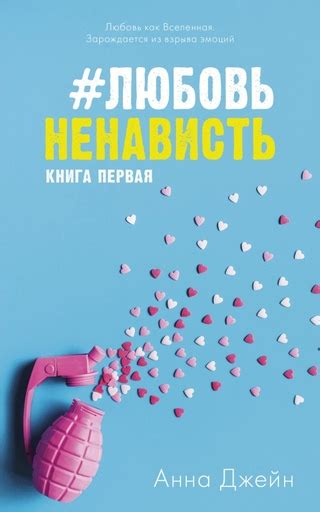 ЛюбовьНенависть читать онлайн бесплатно полную версию книги или