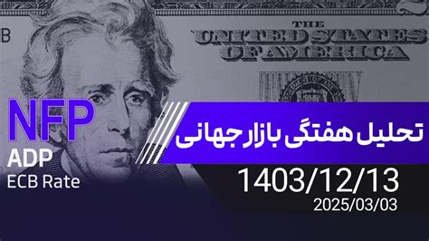تحلیل بنیادی هفتگی جنگ تعرفه‌ها و آشفتگی بازار تغییرات ژئوپلیتیکی و