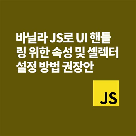 바닐라 js로 ui 핸들링 위한 속성 및 셀렉터 설정 방법 권장안
