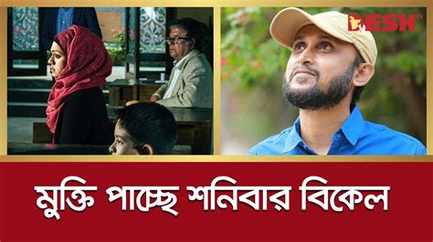 অবশেষে মুক্তি পাচ্ছে ‘শনিবার বিকেল Sobibar Bikel Mostofa Sarwar