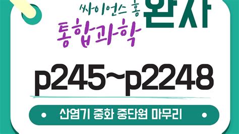 완자 통합과학 산화환원 중화반응 중단원 마무리 문제 P245~p248 Youtube