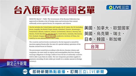 國際多國對俄羅斯經濟制裁 俄國政府發布不友善國家台灣入列！ 台灣對俄國總貿易額不足1遭列不友善國影響小｜記者 李維庭 鄭凱中