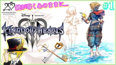 【kh3】＃1 鍵が導く心のままに（kingdom Hearts ）キングダムハーツ 3 最高難易度クリティカル初見プレイ★ ネタバレ注意