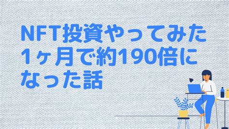 体験談NFT投資をやってみたたった1ヶ月で約190倍になった話 マネーリテラシーニュース