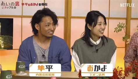 【あいの里】隼平xおかよカップルのその後は？順調交際でじゅんぺい親にも紹介済み結婚間近？netflix