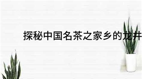 探秘中国名茶之家乡的龙井茶 日常知识 西子御茶网