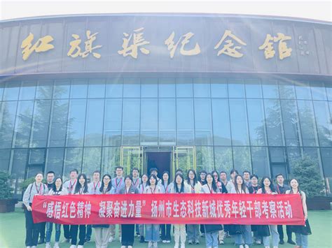 【第548期】红旗渠精神培训：扬州市生态科技新城 “传承红旗渠精神 锤炼坚强党性” 年轻干部考察活动 培训班 培训动态 资讯动态 林州市红旗渠