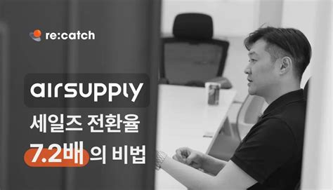 Linkedin Brian Shin 페이지 B2b Saas의 샛별 에어서플라이 │ 세일즈 전환율 72배의 비법