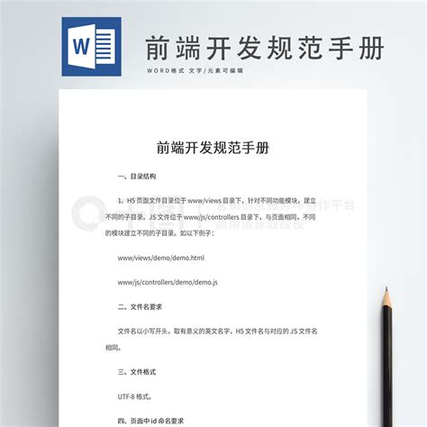 工作范文word模板前端开发规范手册免费下载工作范文实用文档docx格式720像素编号35649136 千图网