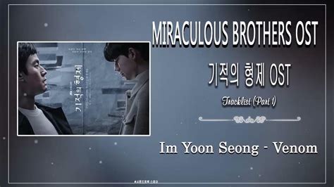 임윤성 Im Yoon Seong Venom 기적의 형제 Ost Miraculous Brothers Ost Part 1