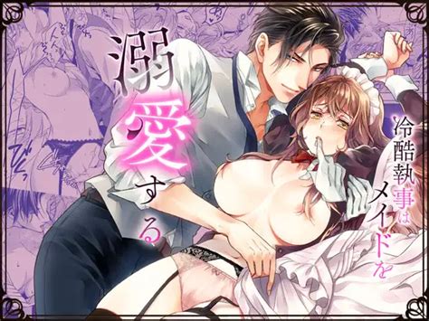 冷酷執事はメイドを溺愛する胡蝶のゆめ エロ同人誌 エロ漫画TLBL Otome
