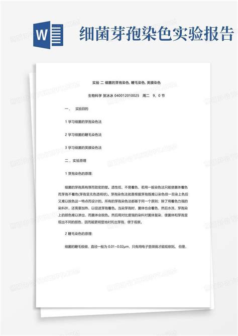 实验二细菌的芽孢染色word模板下载编号qoazmjvv熊猫办公
