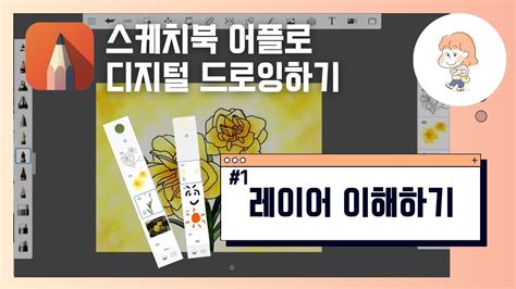 [오토데스크 스케치북] 디지털 드로잉의 레이어 개념 이해하기 Autodesk Sketchbook 어플 Youtube