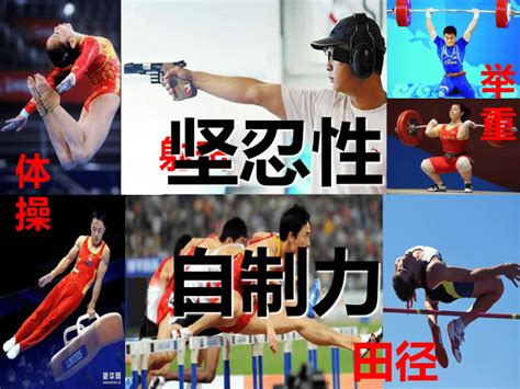 通用版体育四年级下册 勇敢面对挫折和困难 课件 （22张ppt）21世纪教育网 二一教育