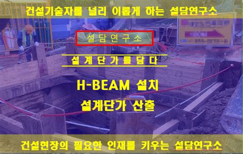 H Beam 설치 설계단가 산출
