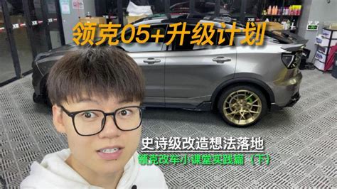 领克05升级改造计划下汽车发烧改装好看视频
