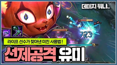 신발을 간다고 라이프 선수가 찾아낸 선공 유미 미친 사용법 Youtube