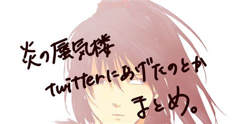炎の蜃気楼 ミラ ほぼツイッターのまとめ 葉っぱのマンガ 腐向け 観に行けなくて大損した人素直に挙手―。 炎の蜃気楼