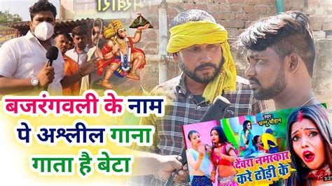 Devra Pranam Kare Dhodhi Keबजरंगबली के नाम पे अश्लील गाना गाता हैpm