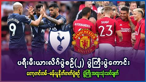 ပရီးမီးယားလိဂ် ပွဲစဥ်၂ ပွဲကြီးပွဲကောင်း တော့တင်ဟမ် မန်ယူနိုက်တက် ပ