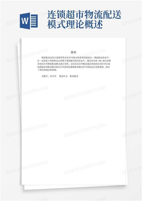 连锁超市物流配送模式理论概述word模板下载编号ljjwegpo熊猫办公