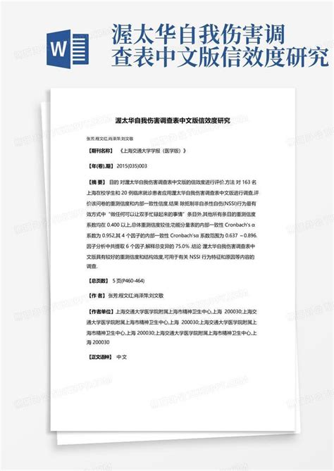 渥太华自我伤害调查表中文版信效度研究 Word模板下载编号qknjveex熊猫办公