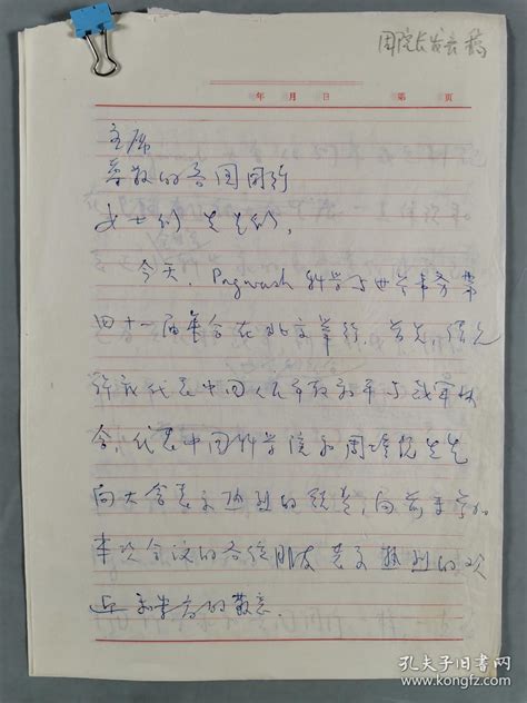 【图】同一来源：著名科学家、两弹一星功勋奖章获得者 周光召 手书“发言稿”一份六页 Hxtx282548 拍品信息 网上拍卖 拍卖图片 拍卖网