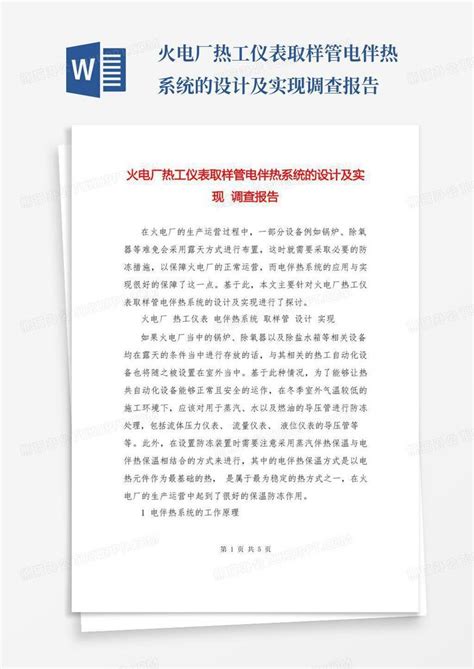 火电厂热工仪表取样管电伴热系统的设计及实现调查报告 Word模板下载编号qrkgwome熊猫办公