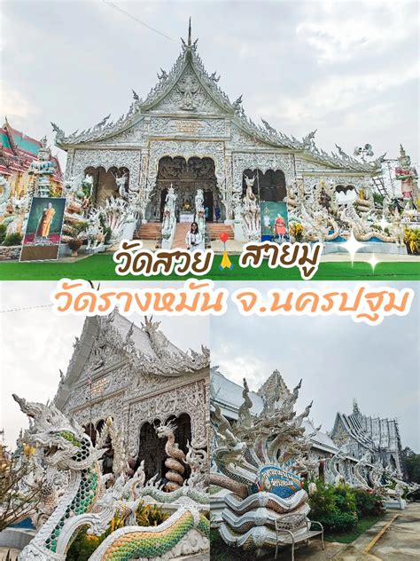 วัดรางหมัน วัดสวย สายมู ใกล้ ม เกษตร กำแพงแสน🙏📍 แกลเลอรีที่โพสต์โดย
