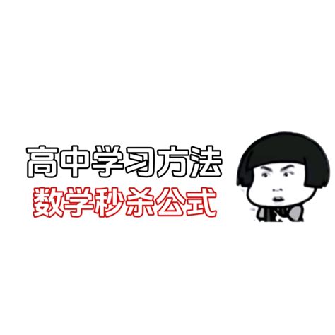 学好数学很简单，只要你掌握了秒杀公式！ 哔哩哔哩