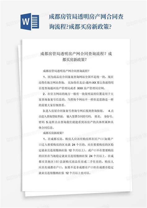 成都房管局透明房产网合同查询流程 成都买房新政策 Word模板下载 编号qajejrmx 熊猫办公