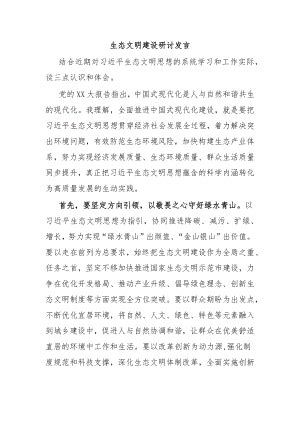 生态文明建设研讨发言 docx 中天办公网