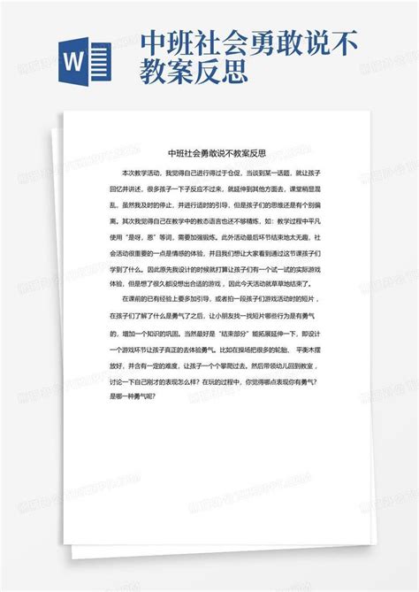中班社会勇敢说不教案反思 Word模板下载 编号qmmmvmzr 熊猫办公