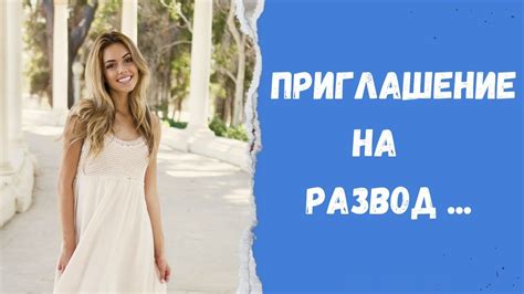 Приглашение на развод... Жизненная история. - YouTube