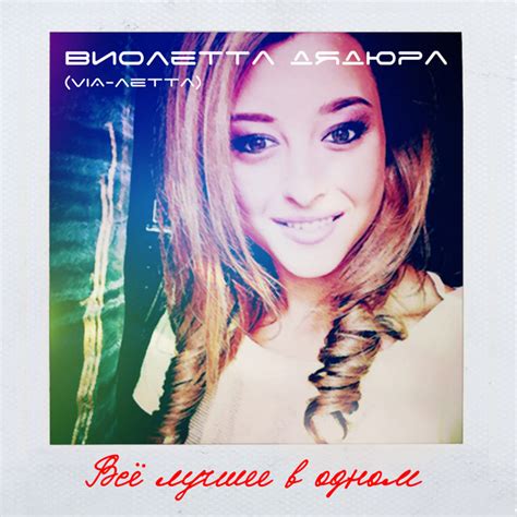 Лето Song And Lyrics By Виолетта Дядюра Via Летта Feat Пьер