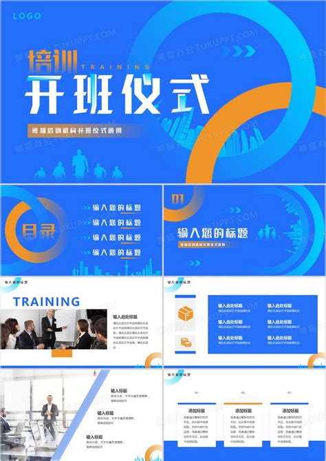 蓝色简约风培训开班仪式PPT通用模板下载 培训 图客巴巴