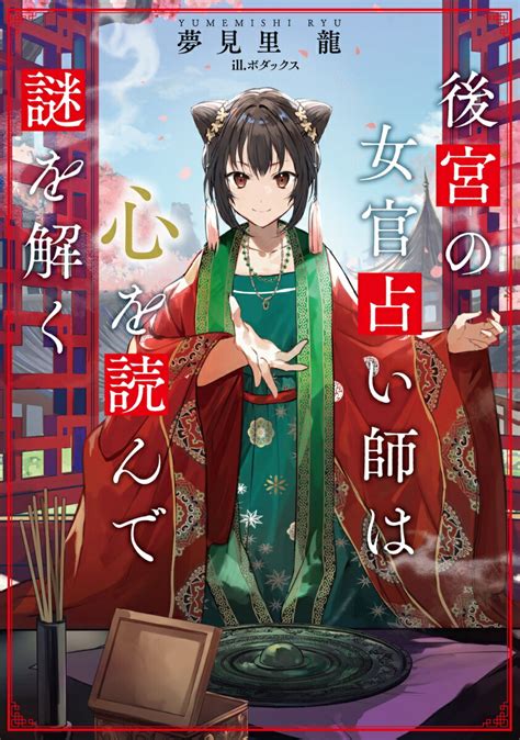 楽天ブックス 後宮の女官占い師は心を読んで謎を解く（1） 夢見里 龍 9784047375444 本