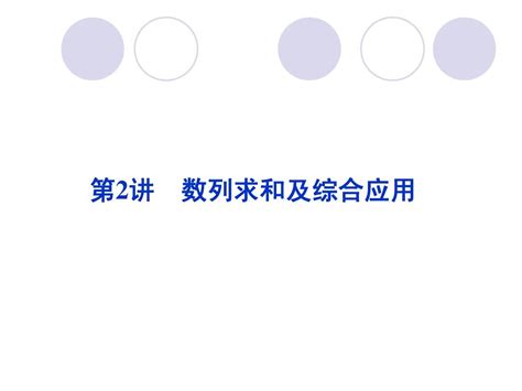 2011届高三数学二轮复习 专题3第2讲数列求和及综合应用word文档在线阅读与下载无忧文档