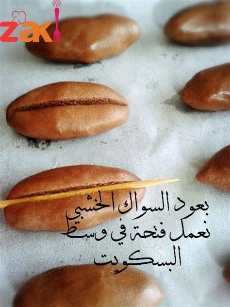 بسكويت حبة القهوة خطوة بخطوة مع الصور لا يفوتكم زاكي
