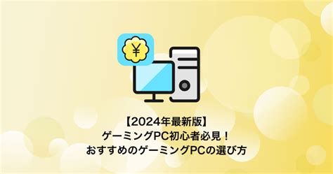 【2024年最新版】ゲーミングpc初心者必見！おすすめのゲーミングpcの選び方 渋谷パソコン修理ジェット便