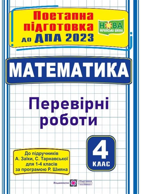 ДПА 2023 Математика Перевірні роботи до підруч Заїки ДПА 4 клас Зошити 4 клас НУШ