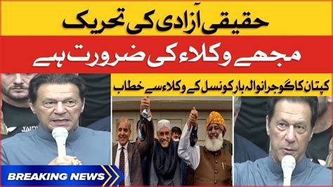 Chairman Pti Imran Khan Speech At Gujranwala Bar Association Convention