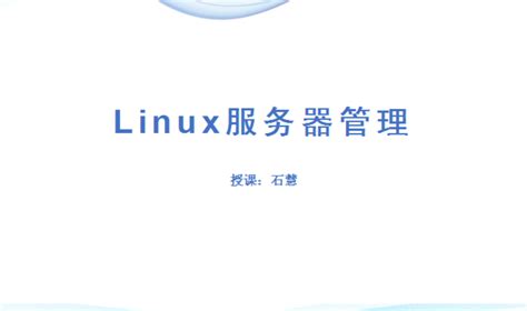 Linux服务器管理
