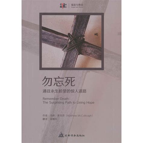 勿忘死通向永生盼望的惊人道路 Remember The Surprising Path to Living Hope