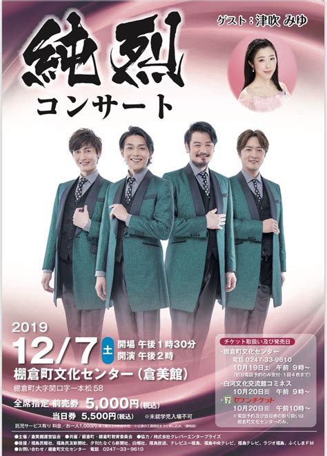 純烈 Official Website 127 「純烈コンサート（ゲスト：津吹みゆ）」