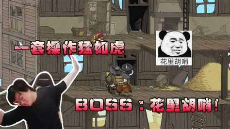 一顿操作猛如虎没想到惨遭打脸Boss什么花里胡哨的 高清1080P在线观看平台 腾讯视频