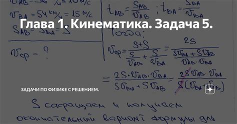 Глава 1 Кинематика Задача 5 Задачи по физике с решением Дзен